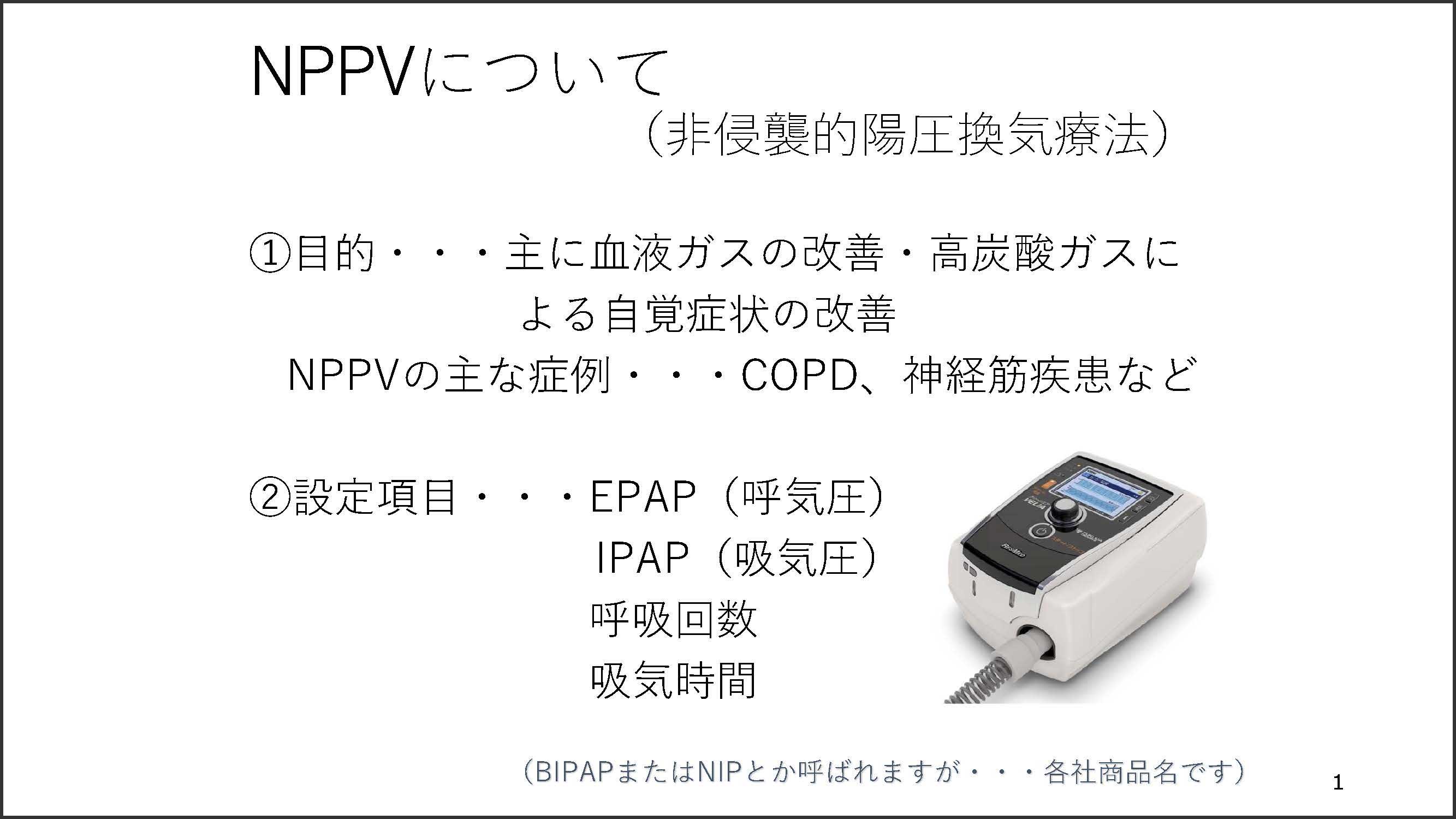 院内勉強会を行いました～「怖がらず、触れてみようNPPV！」～ | 東大阪 かわべクリニック
